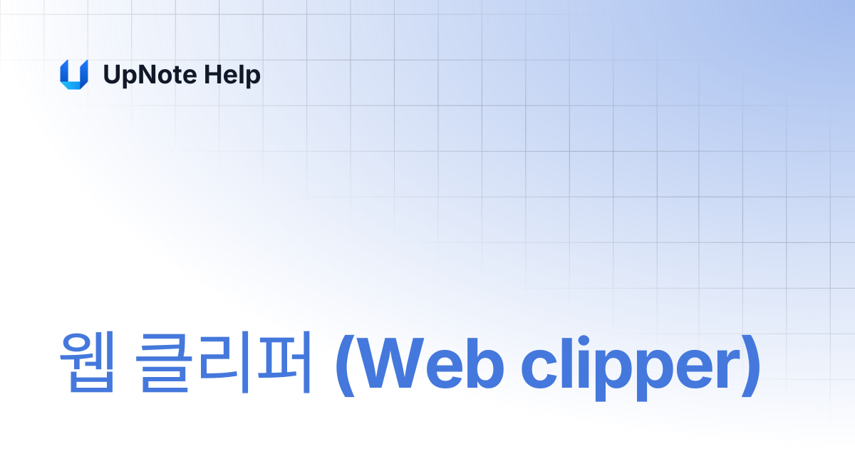 웹 클리퍼 (Web clipper) | UpNote Help